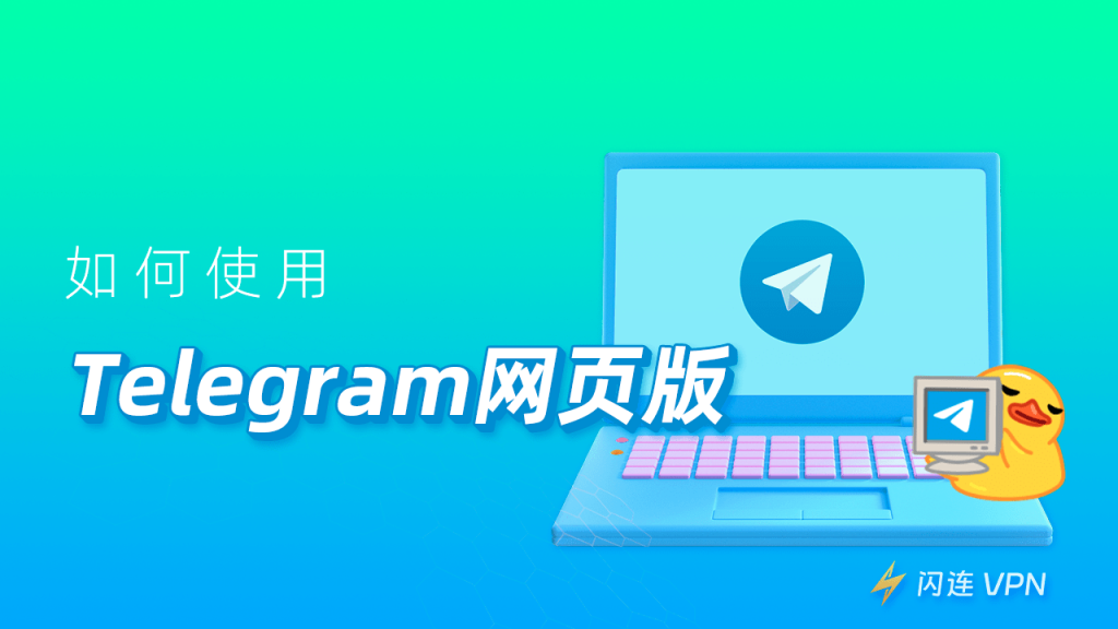 Telegram怎么打开网页版？ - Telegram中文