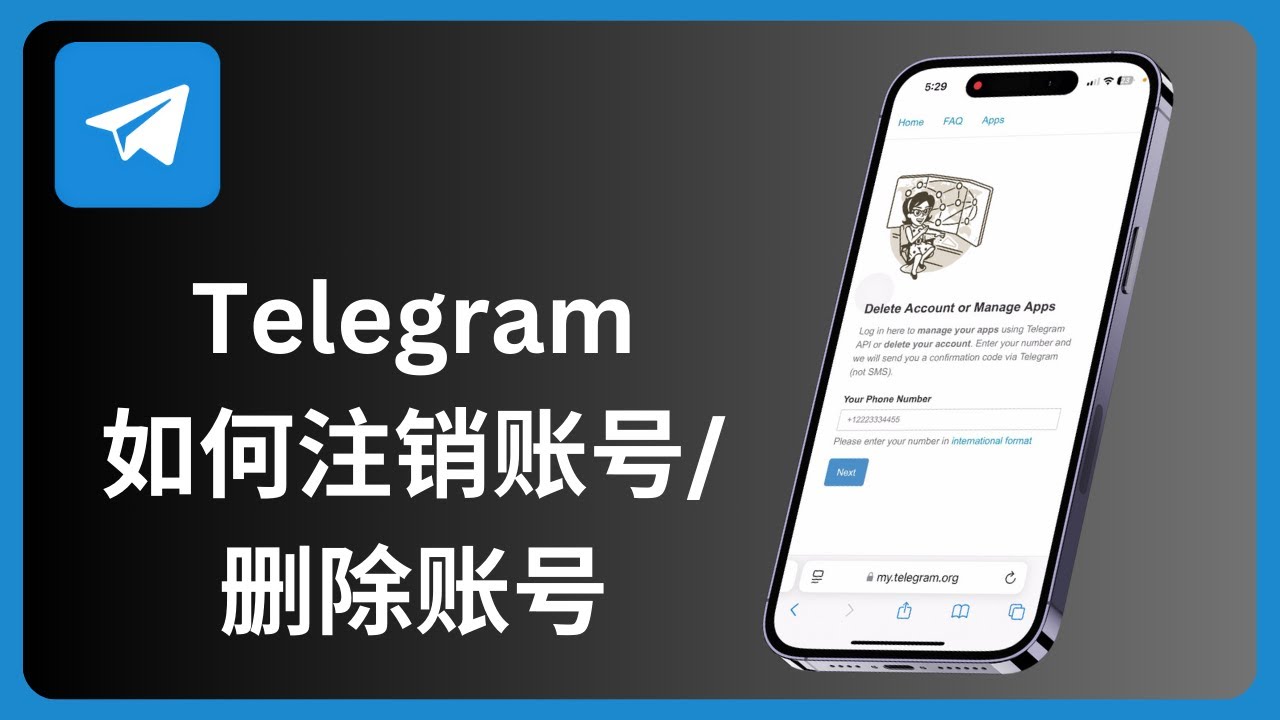 Telegram怎么注销？ - Telegram中文
